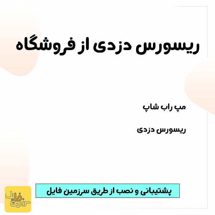 ریسورس دزدی از فروشگاه MTA - سرزمیـــــن فایــــل