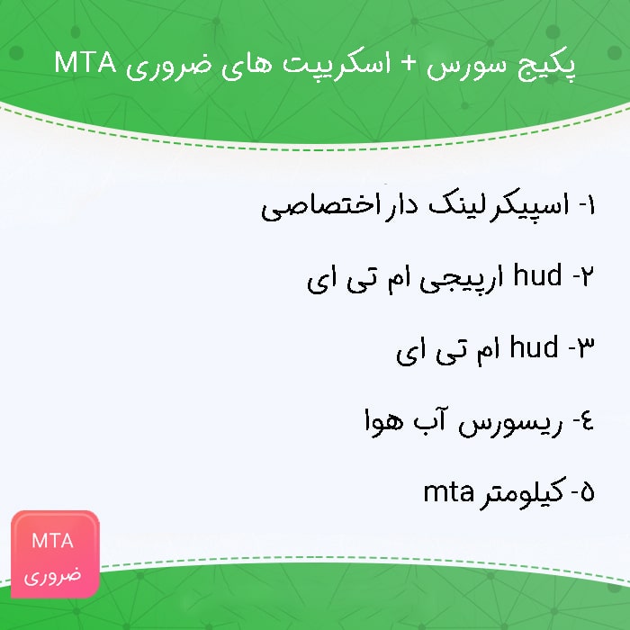 سورس و اسکریپت های ضروری MTA - سرزمیـــــن فایــــل