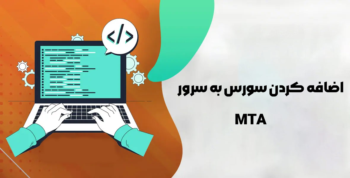 اموزش اضافه کردن سورس به سرور MTA - سرزمیـــــن فایــــل